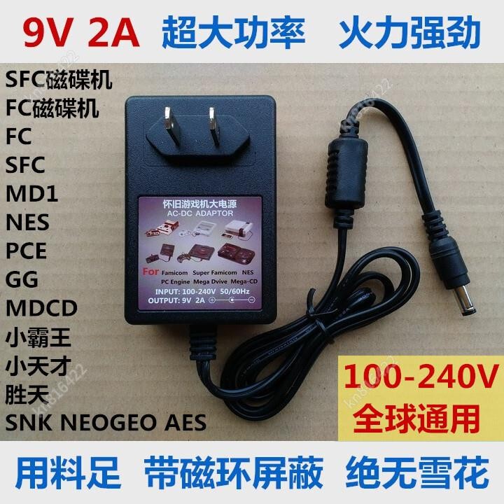 9V 2A 世嘉 segaMD1 小霸王 超任SFC FC NES MDCD PCE源 火牛 變壓器卡帶 遊戲卡帶 懷舊 | 蝦皮購物