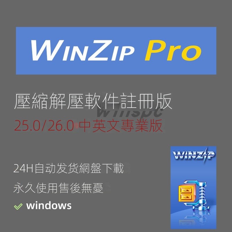【軟體專區】WinZip Pro 壓縮解壓軟件 25.0/26.0 中英文版 注冊版永久使用 | 蝦皮購物