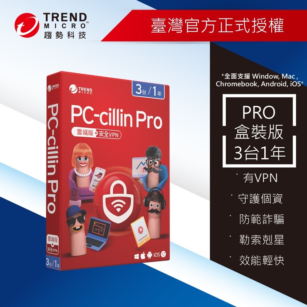 防毒軟體首選 PC-cillin Pro 三台一年防護版 實體盒裝 趨勢科技 | 蝦皮購物