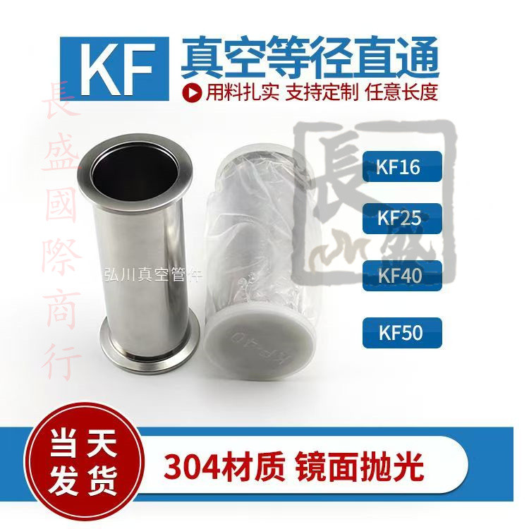 🔥熱銷🔥 KF40/50真空等徑 直通管 304不鏽鋼快裝真空管接頭 KF16/25直管配件 🔥長盛商貿🔥 | 蝦皮購物