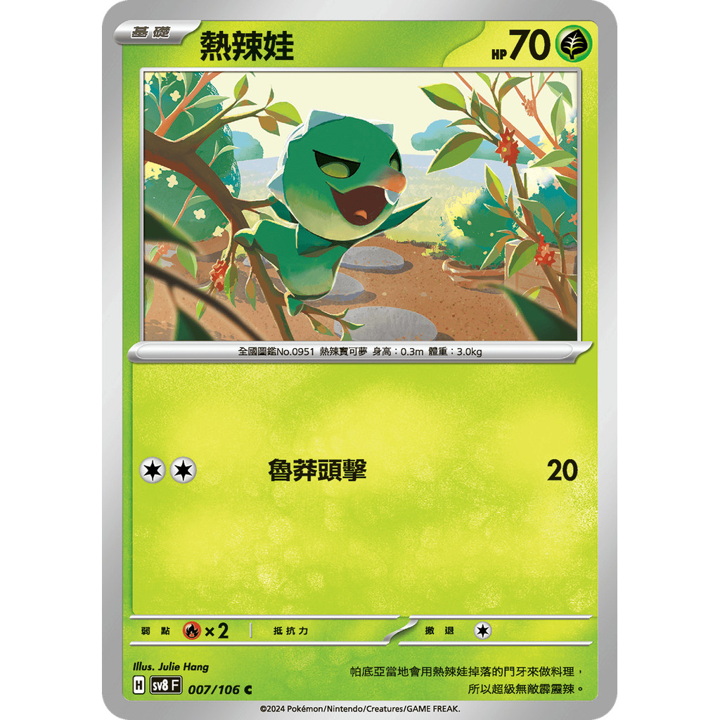 【九蛇小舖】寶可夢 PTCG 中文版 SV8 007 熱辣娃 | 蝦皮購物
