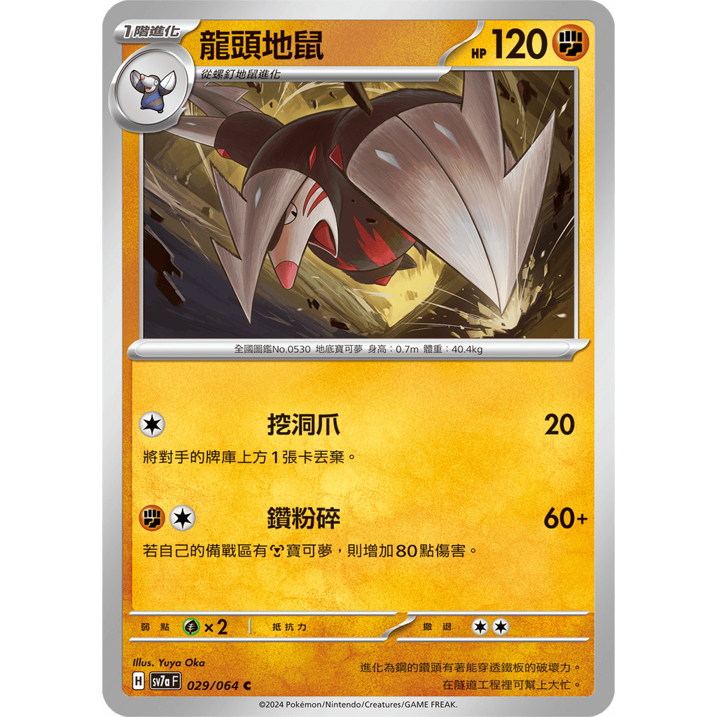 【九蛇小舖】寶可夢 PTCG 中文版 SV7a 029 龍頭地鼠 | 蝦皮購物