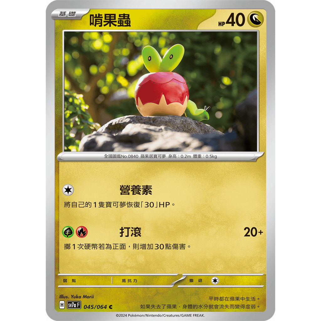 【九蛇小舖】寶可夢 PTCG 中文版 SV7a 045 啃果蟲 | 蝦皮購物
