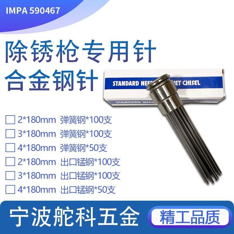 *可開票IMPA590468 氣動槍除銹針除銹工具配件出口猛鋼3MM除銹針敲銹針 | 蝦皮購物