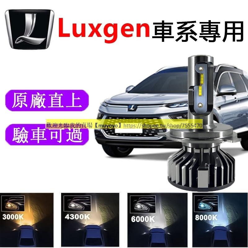 納智捷/Luxgen 專用LED大燈 超亮 直上 U6 U5 S3 S5 GT M7 頭燈 遠燈 近燈 車燈 燈泡 | 蝦皮購物