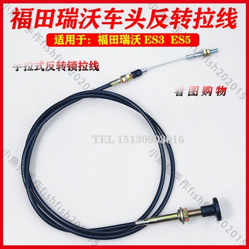 特惠/適用于福田瑞沃ES3 ES5 ES7 駕駛室車頭反轉鎖拉線拉繩手拉開關/多件優惠 | 蝦皮購物