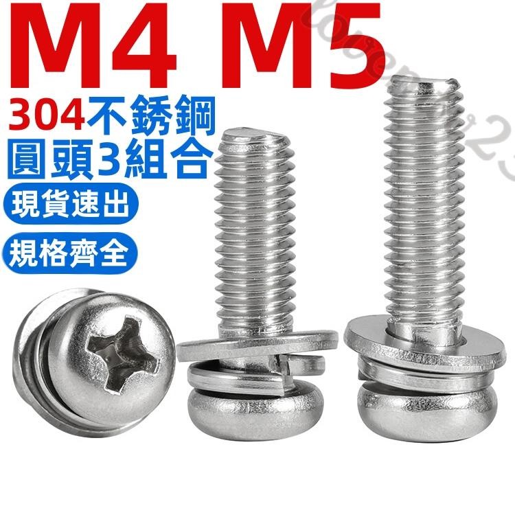 （M4 M5）304不鏽鋼十字圓頭三組合螺絲 盤頭螺栓圓頭帶墊組合螺釘M4M5桃園出貨 | 蝦皮購物