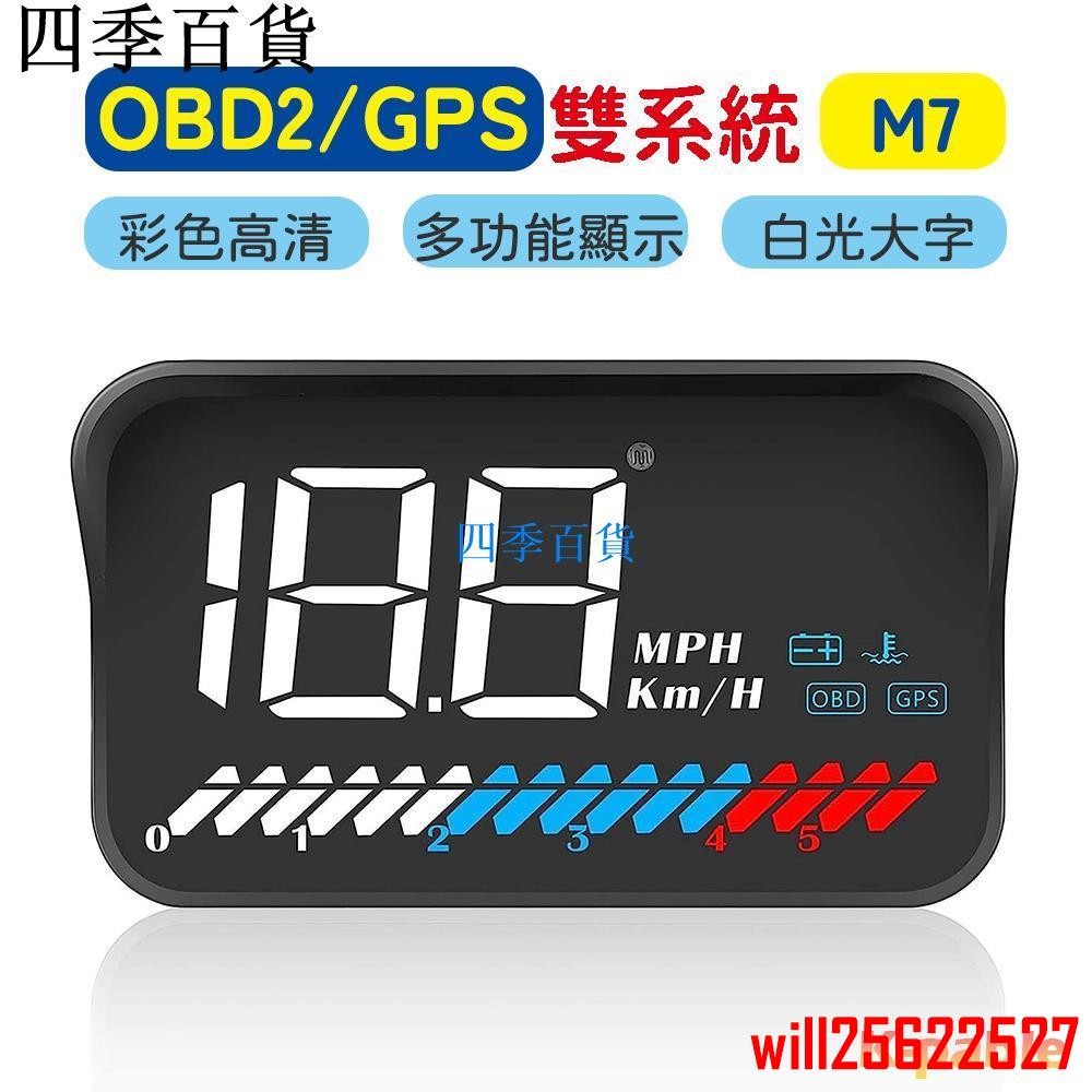 台灣出貨汽車HUD抬頭顯示器 GPS+OBD2 雙系統 M7 多功能車速儀 水溫 里程 電壓 高清投射 適用所有車款 | 蝦皮購物