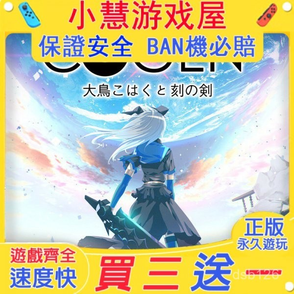 【買三贈一】 Switch遊戲 COGEN:大鳳羽空和刻之劍 中文版 任天堂 NS 數位版 | 蝦皮購物