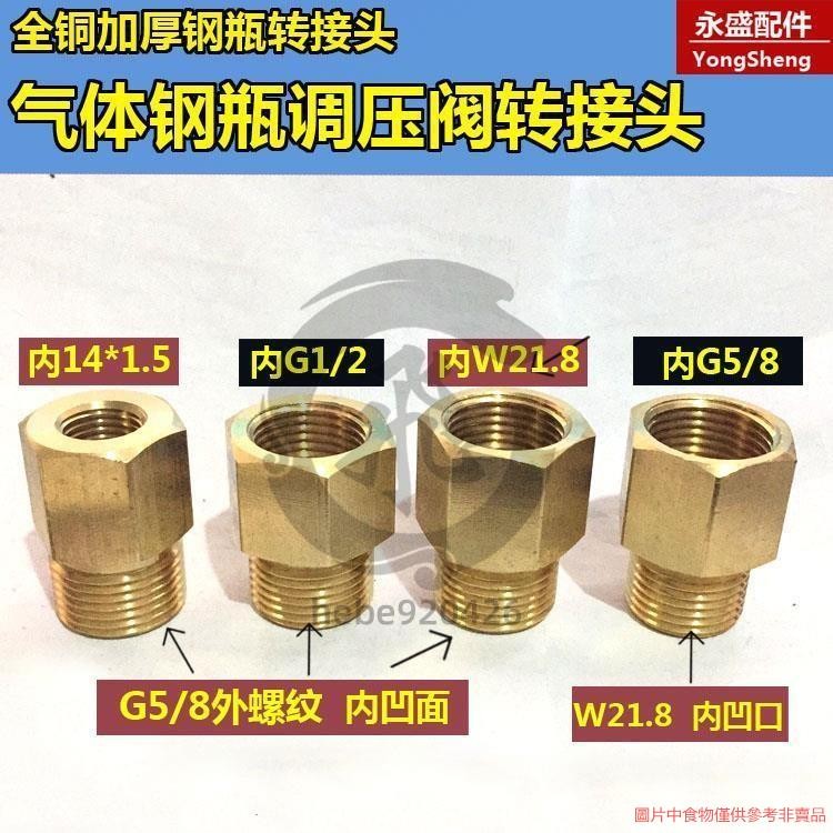 氣體氬氣鋼瓶QF-21A轉接頭G5/8轉W21.8轉G1/2外絲 G5/8轉內14*1.5--hebe920426 | 蝦皮購物