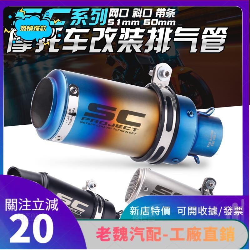 老魏 SC排氣管/SC project/炸街管/短罐/短排氣/跑山專用/R15/小阿魯/忍4/R3/排氣管SXZ | 蝦皮購物