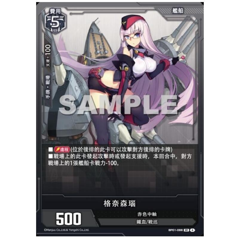 【九蛇小舖】碧藍戰卡 BP01-066 SR 格奈森瑙 | 蝦皮購物