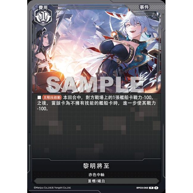 【九蛇小舖】碧藍戰卡 BP03-062 R 黎明將至 | 蝦皮購物