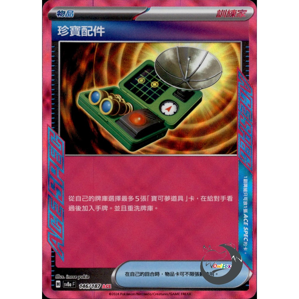 【奧特狐桌遊】現貨 PTCG ACE 珍寶配件 SV8a 146/0-1 中文版 寶可夢集換式卡牌遊戲 | 蝦皮購物