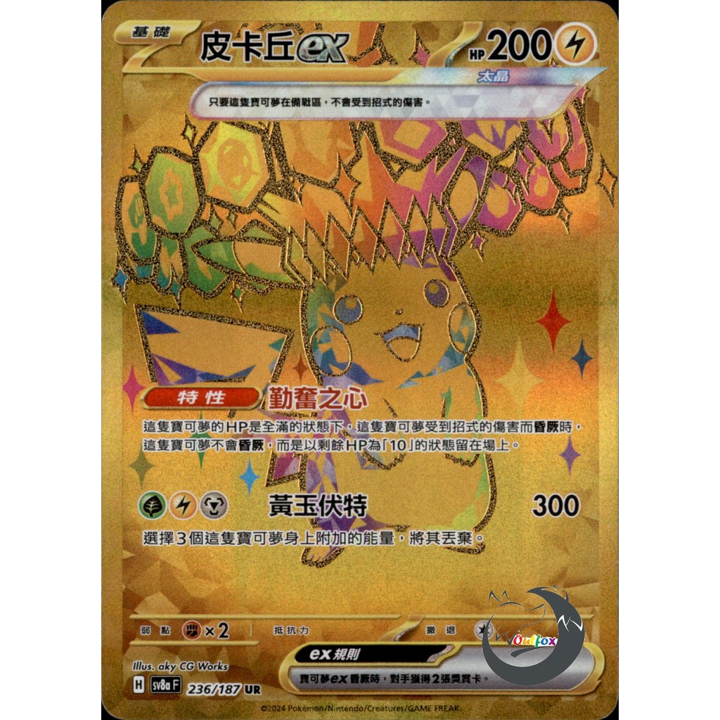 【奧特狐桌遊】現貨 PTCG 皮卡丘ex SV8a UR 金卡 236/0-1 中文版 寶可夢集換式卡牌遊戲 | 蝦皮購物