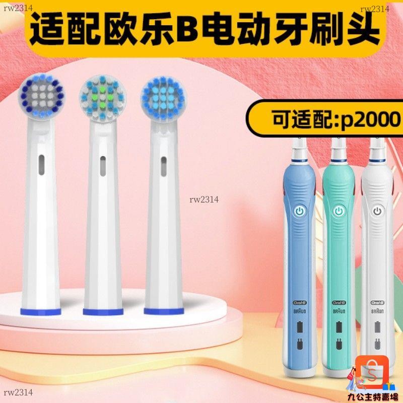 【台灣出貨】適配博朗oral-b歐樂b P2000/D20523電動牙刷頭圓頭3D聲波旋 | 蝦皮購物