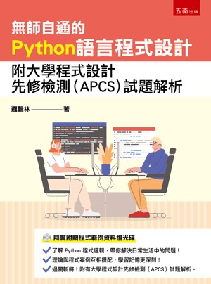 五南出版 財經、商管、統計【無師自通的Python語言程式設計：附大學程式設計先修檢測(APCS)試題解析（附光碟）(邏輯林)】(2021年12月1版)(1H3F) | 蝦皮購物