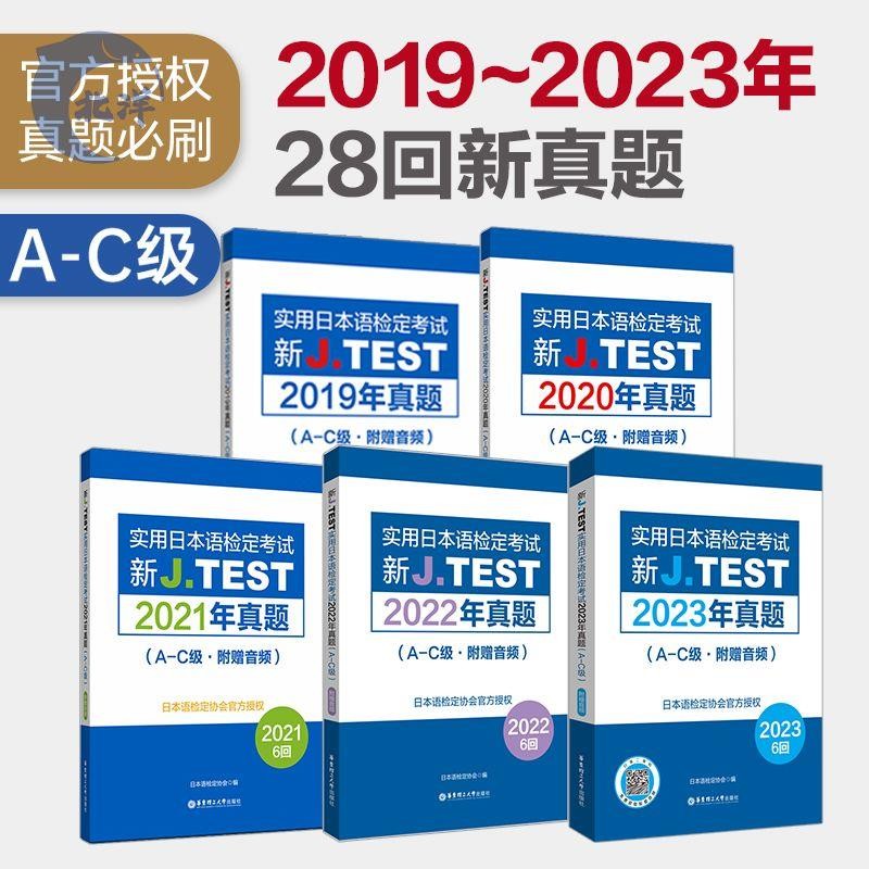 【正版出貨】2023年真題新JTEST實用日本語檢定考試大綱A-C級DE級FG級jtest | 蝦皮購物