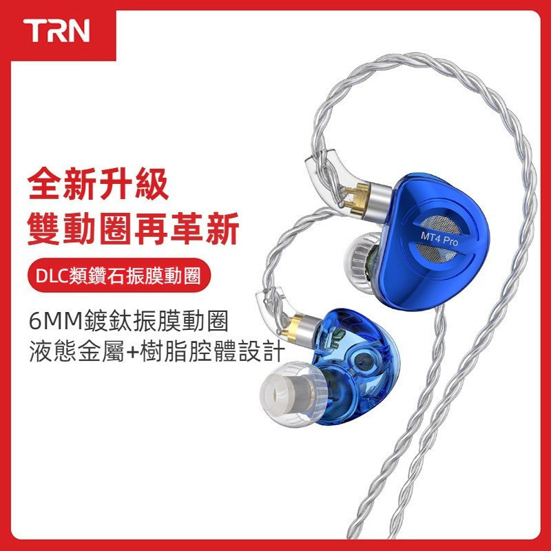 免運 TRN MT4 PRO 耳機 陞級款 入耳式耳機 MT4 Pro有線耳機 雙動圈振膜耳機 Type C帶麥耳機 | 蝦皮購物