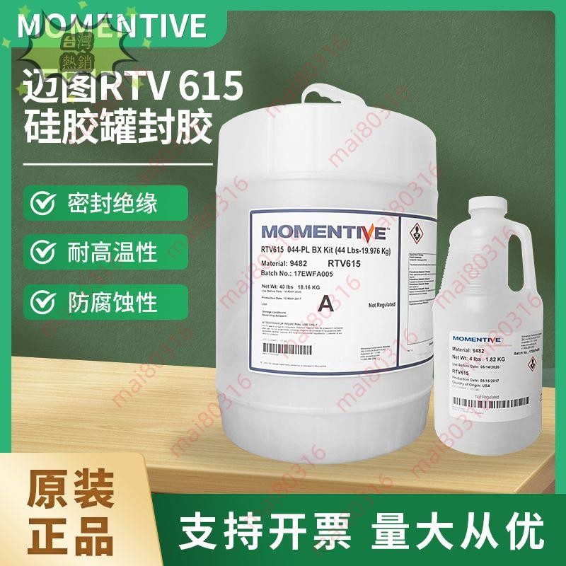 🎀熱銷下殺🎀Momentive 邁圖 RTV615灌封膠 PDMS醫用硅膠 FDA食品級灌封膠 1kg | 蝦皮購物