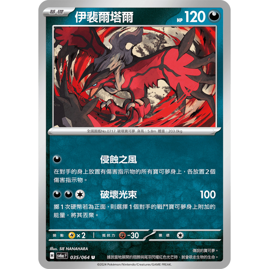 【九蛇小舖】寶可夢 PTCG 中文版 SV6a 035 U 伊裴爾塔爾 | 蝦皮購物