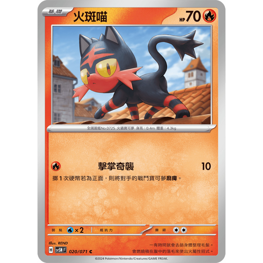 【九蛇小舖】寶可夢 PTCG 中文版 SV5M 020 C 火斑喵 | 蝦皮購物