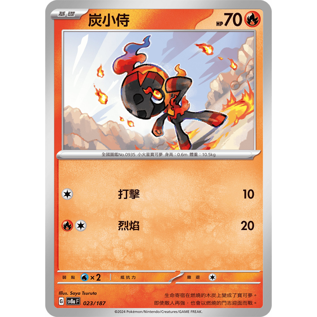 PTCG 寶可夢 023/187 炭小侍 太晶慶典ex 普卡 SY8aF 台版 | 蝦皮購物