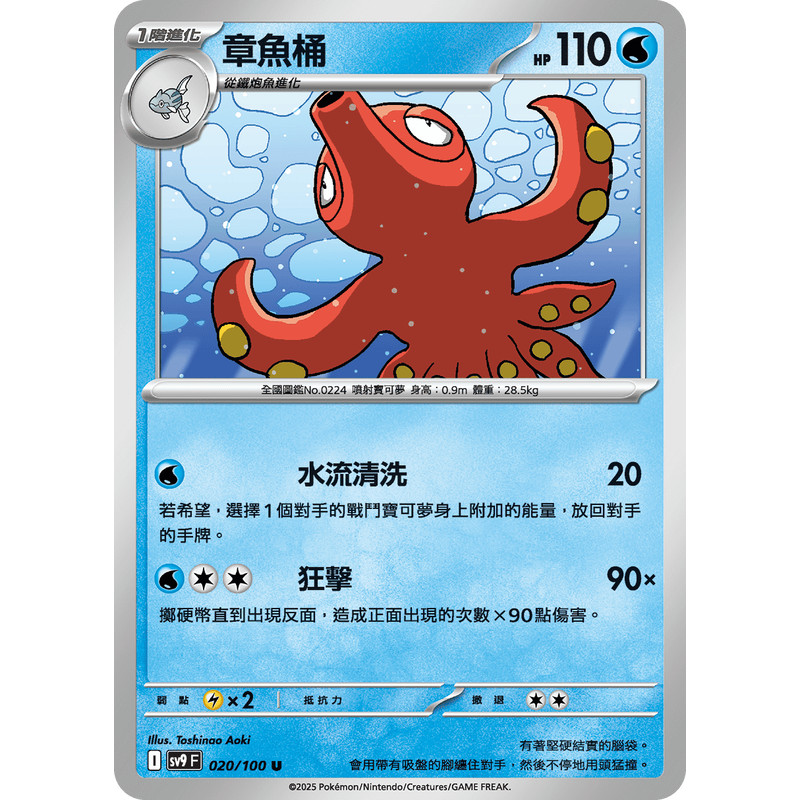 【九蛇小舖】寶可夢 PTCG 中文版 SV9 020 U 章魚桶 | 蝦皮購物