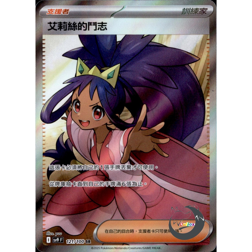 【奧特狐桌遊】現貨 PTCG 艾莉絲的鬥志 SV9 SR 121/0-1 中文版 寶可夢集換式卡牌遊戲 | 蝦皮購物