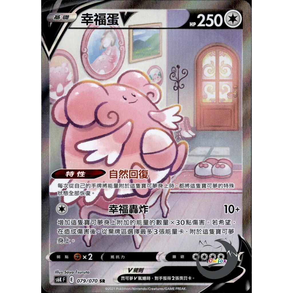【奧特狐桌遊】現貨 PTCG 幸福蛋V S6K SR 079/070 中文版 寶可夢集換式卡牌遊戲 | 蝦皮購物
