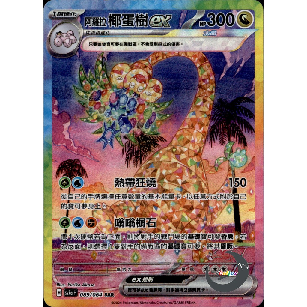 【奧特狐桌遊】現貨 PTCG 阿羅拉椰蛋樹ex SV7a SAR 089/064 中文版 寶可夢集換式卡牌遊戲 | 蝦皮購物