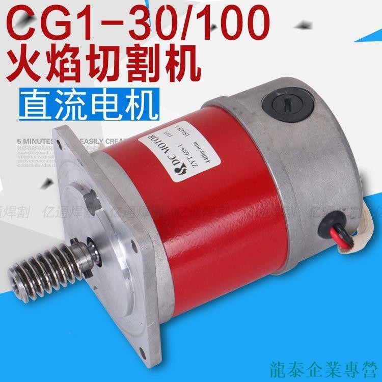 【含稅|含發票】CG1-30/100半自動火焰切割機小車電機直流DC110V華威通用配件 | 蝦皮購物
