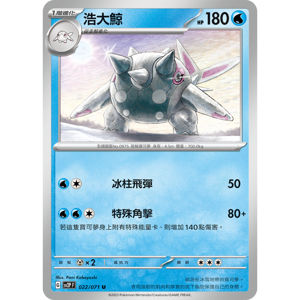 【大安瘋】SV2P 022/071 U｜浩大鯨｜寶可夢｜冰雪險境｜PTCG 寶可夢卡牌 正版中文 | 蝦皮購物