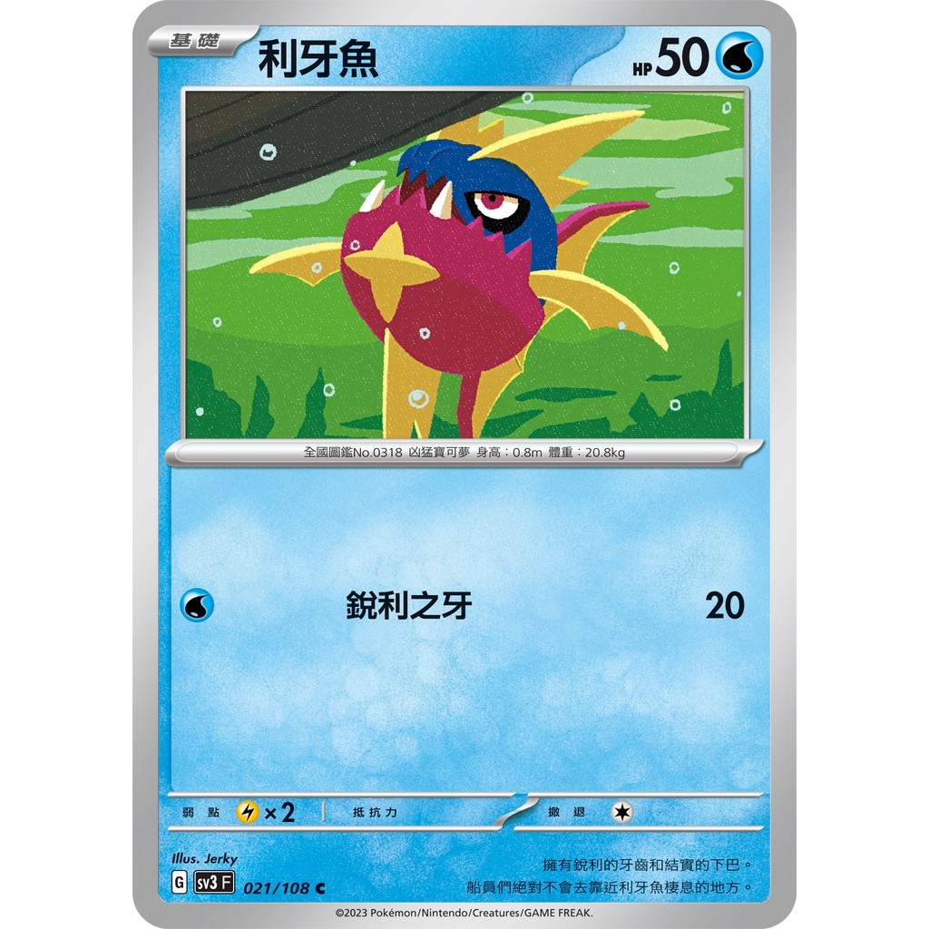 【大安瘋】SV3 021/108 C｜利牙魚｜寶可夢｜黯焰支配者｜PTCG 寶可夢卡牌 正版中文 | 蝦皮購物