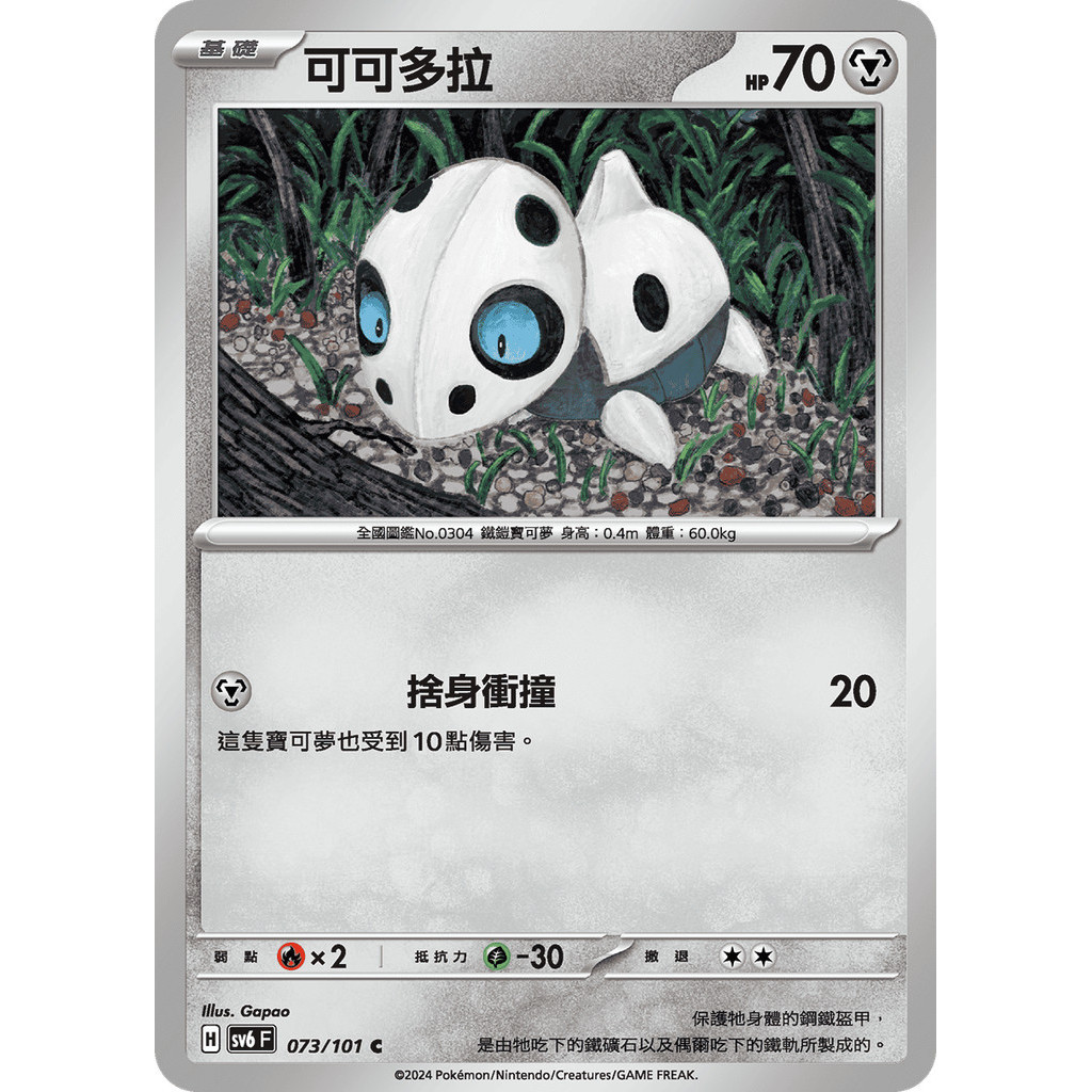 【卡寶貝】SV6 073/101 C｜可可多拉｜寶可夢｜變幻假面｜PTCG 寶可夢卡牌 正版中文 | 蝦皮購物