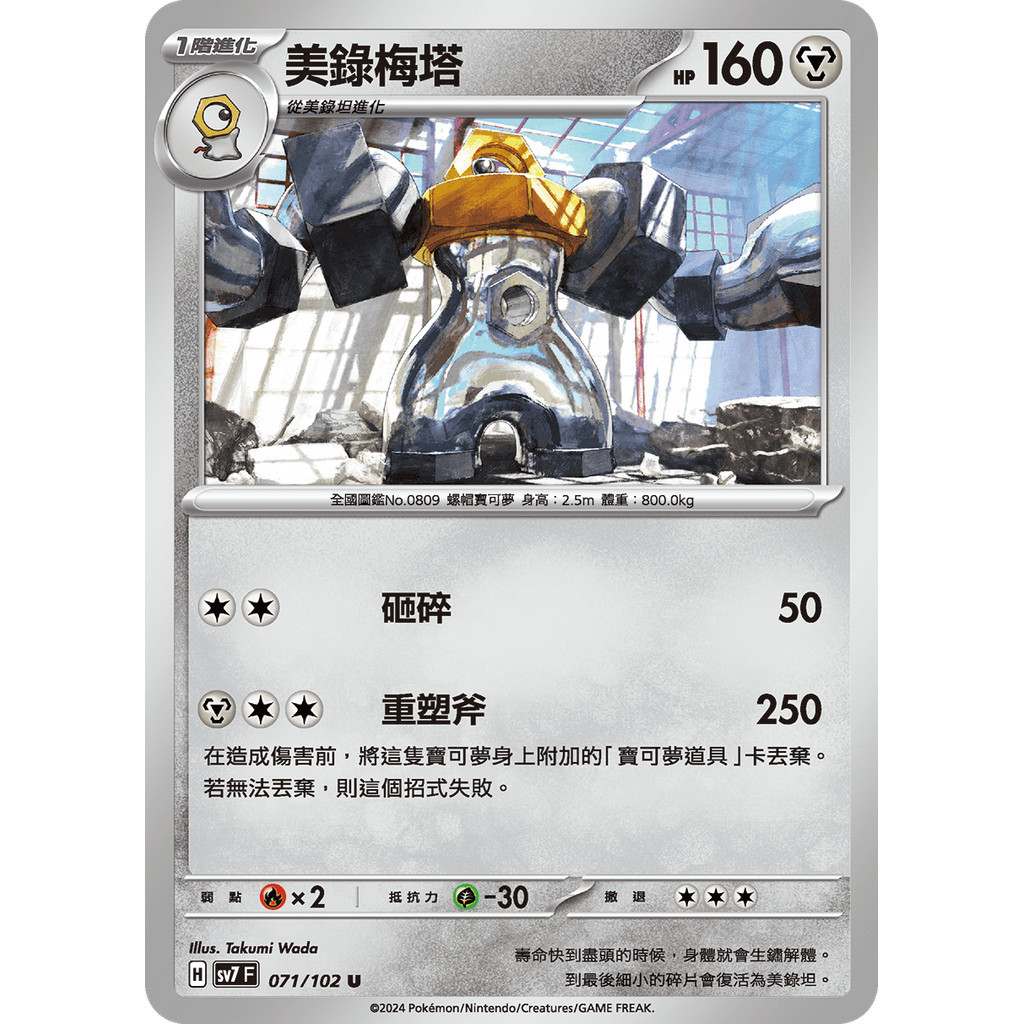 【卡寶貝】SV7 071/102 U｜美錄梅塔｜寶可夢｜星晶奇跡｜PTCG寶可夢卡牌正版中文 | 蝦皮購物