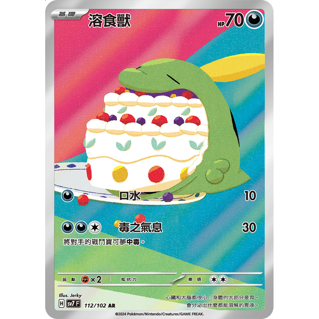 【卡寶貝】SV7 112/102 AR｜溶食獸｜寶可夢｜星晶奇跡｜PTCG寶可夢卡牌正版中文 | 蝦皮購物