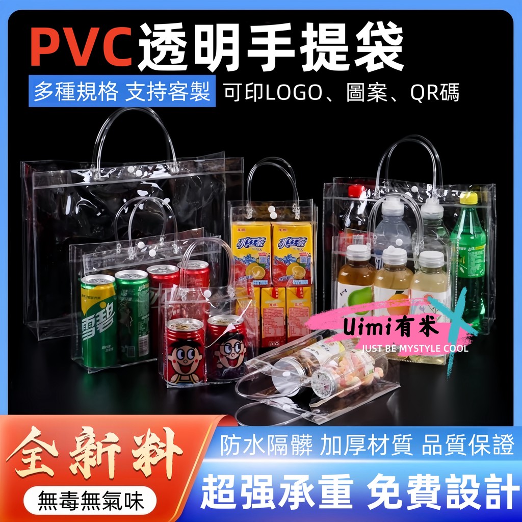 Uimi有米客製 PVC透明手提袋客製 加厚禮品袋訂製logo 網紅手拎袋 伴手禮物袋 塑膠手提袋 購物袋 透明手提袋 | 蝦皮購物