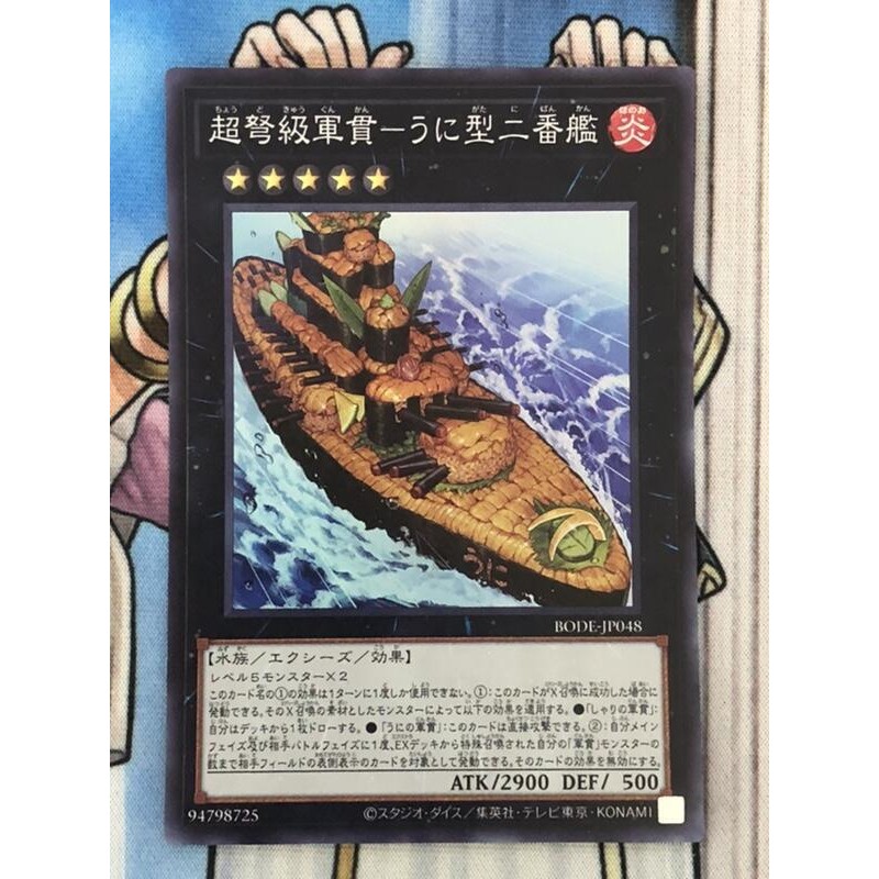有點名 遊戲王 日紙 BODE-JP048 超弩級軍貫-海膽型二番艦 亮面 98分 | 蝦皮購物