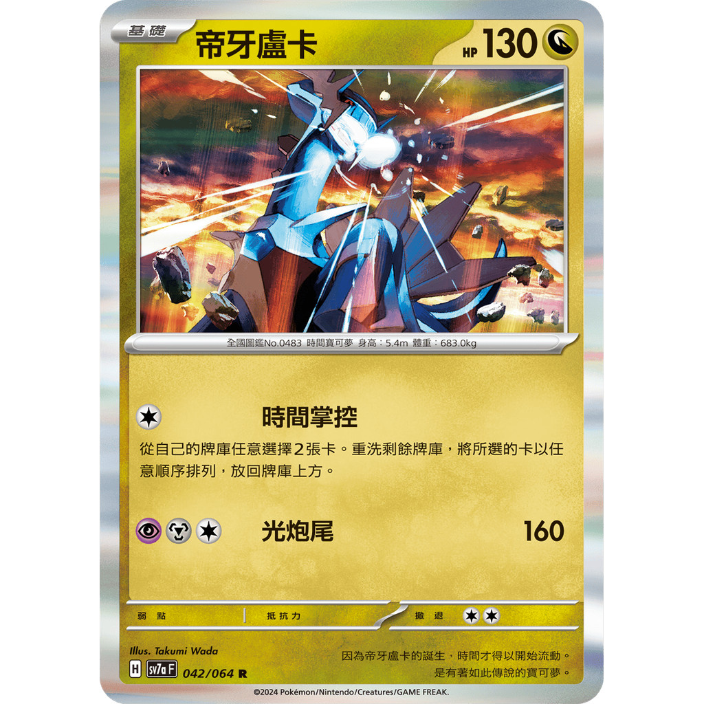 【九蛇小舖】寶可夢 PTCG 中文版 SV7a 042 帝牙盧卡 SOLD | 蝦皮購物