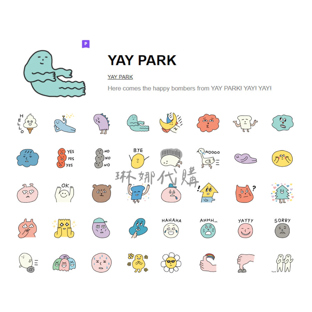 YAY PARK LINE貼圖 個人原創貼圖 搞怪可愛 簡單 醜萌貼圖 實用 | 蝦皮購物