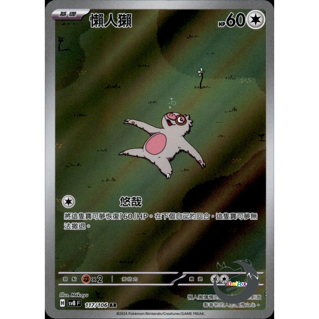【奧特狐桌遊】現貨 PTCG 懶人獺 SV8 AR 117/106 中文版 寶可夢集換式卡牌遊戲 | 蝦皮購物