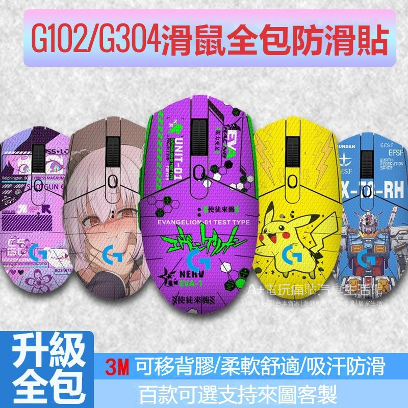 免運 G304滑鼠防滑貼 G102保護貼紙 蜥蜴皮 滑鼠貼膜 G302滑鼠保護貼紙 菱形保護貼 吸汗防汗防護 卡通保護貼 | 蝦皮購物