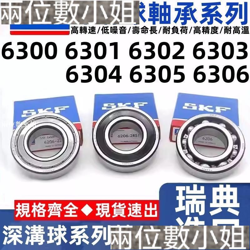 進口瑞典SKF高速軸承6300 6301 6302 6303 6304 6305 6306-2Z/C3 2RS1 | 蝦皮購物