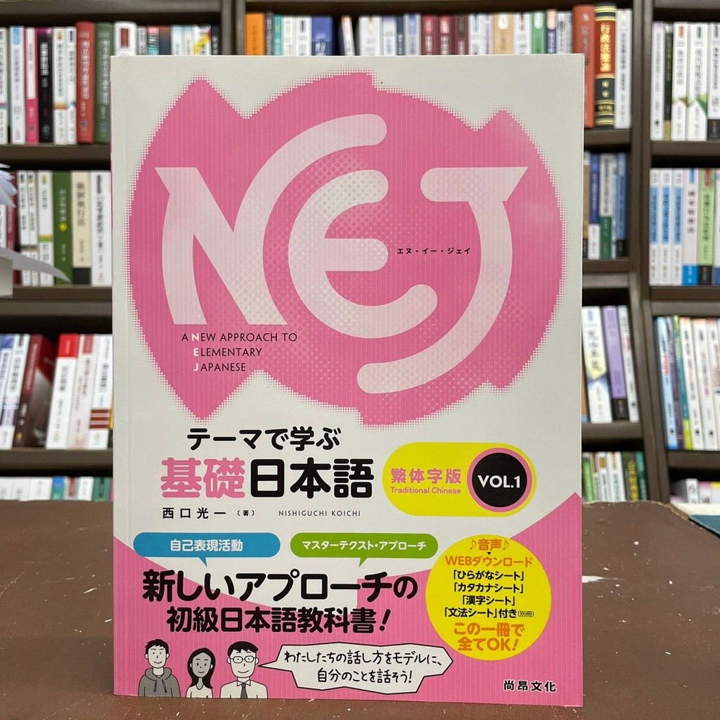 尚昂文化出版 日文【NEJ： テーマで学ぶ基礎日本語 繁体字版 VOL.1(西口光一)】(2016年4月)(9789866020629) | 蝦皮購物