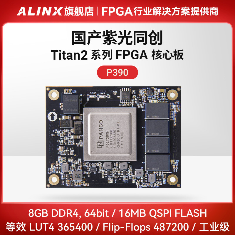 上新ALINX黑金 國產FPGA核心板 紫光同創Titan2 PG2T390 工業級 DDR4 | 蝦皮購物