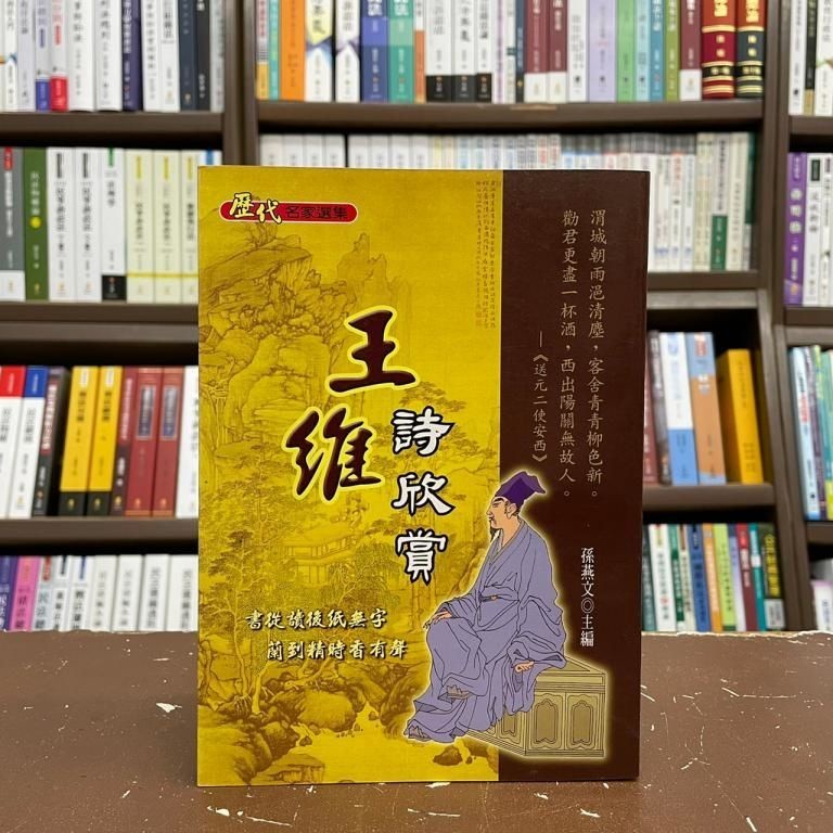 文國出版 古典文學【王維詩欣賞(孫燕文)】(2004年2月)(83-101) | 蝦皮購物