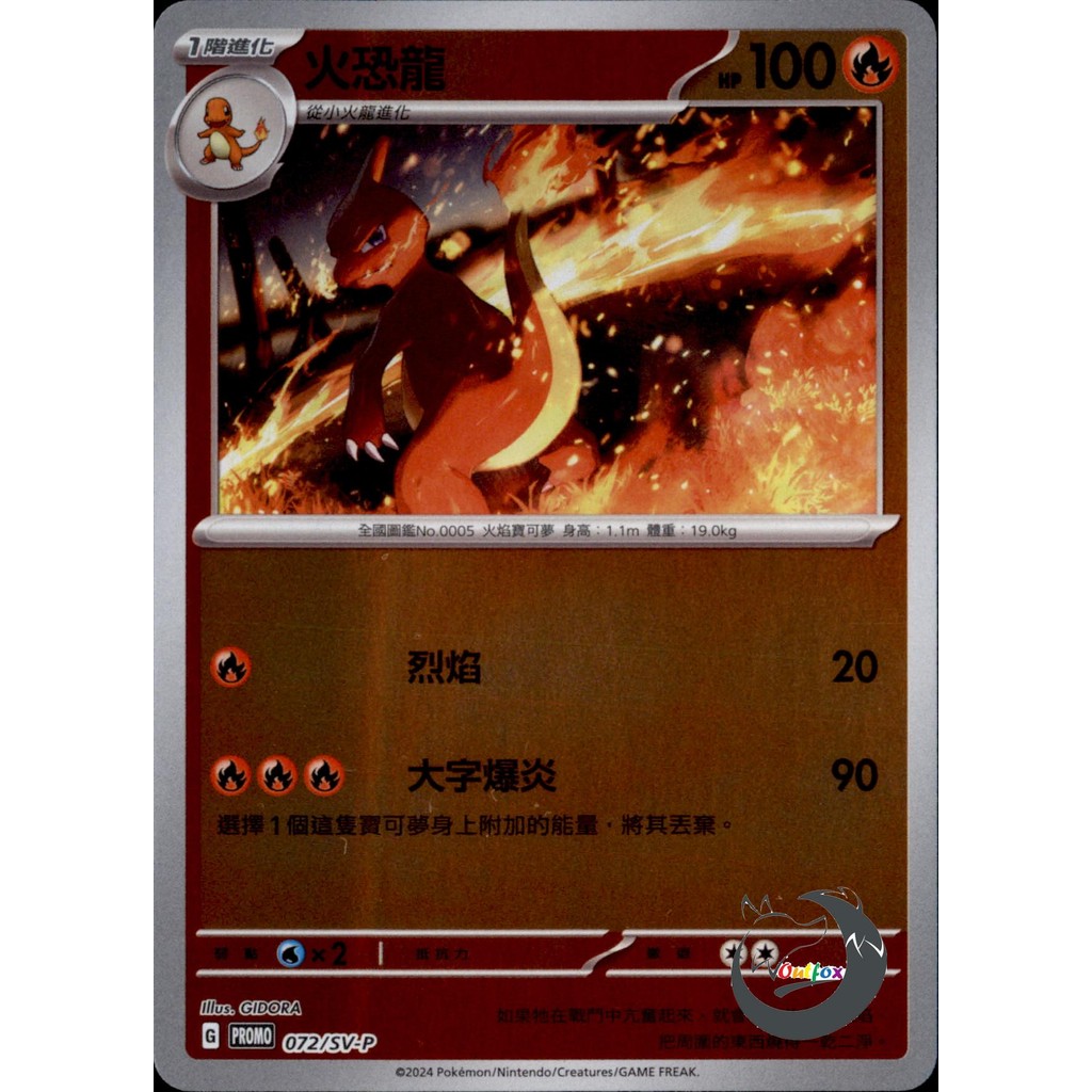【奧特狐桌遊】現貨 PTCG 火恐龍 PR 072/SVP 中文版 寶可夢集換式卡牌遊戲 | 蝦皮購物