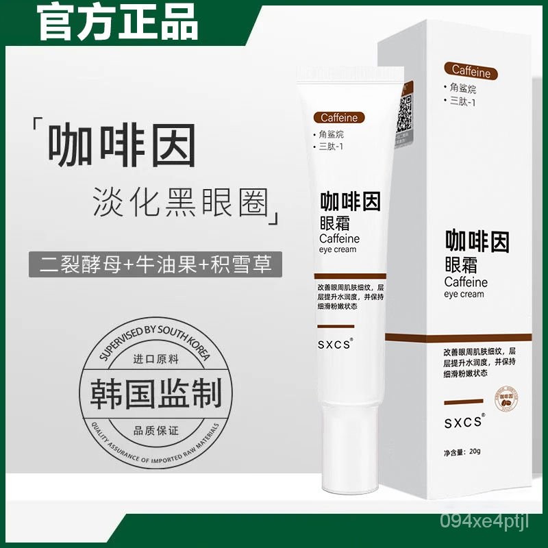 【臺灣出貨】官方正品韓國咖啡因多肽緊緻眼霜眼部精華液淡化細紋眼袋黑眼圈女 | 蝦皮購物