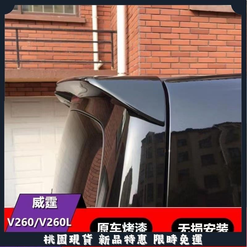 🔥领航精选🔥16-23款賓士新威霆尾翼v260 V260L頂翼改裝V級vito 運動尾翼 鴨尾 壓尾 定風翼 通用尾 | 蝦皮購物